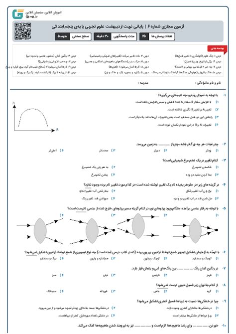 آزمون مجازی شماره 6 پایانی نوبت اردیبهشت علوم تجربی پایه‌ی پنجم ابتدائی گاما، سامانه آزمون