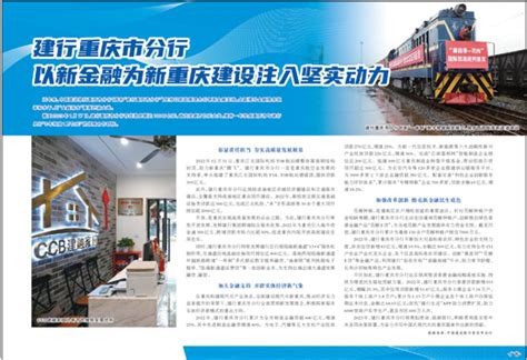 建行重庆市分行 以新金融为新重庆建设注入坚实动力