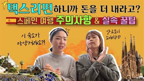 스페인 여행 전 꼭꼭알아둬야 하는 주의사항 And 꿀팁 바르셀로나 여행전에 무조건 보세요 네이버 Tv