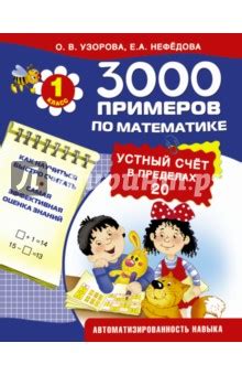 Скачать Математика. 1 класс. Устный счет в пределах 20 - Нефедова ...