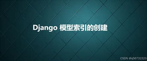 Django 模型索引的创建django 添加索引 Csdn博客