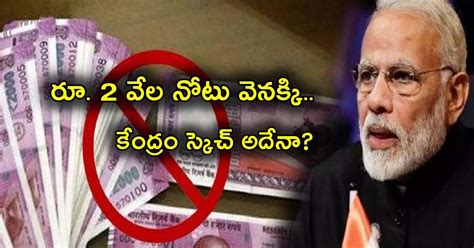 Rs 2000 Notes Withdrawal రూ 2 వేల నోట్ల ఉపసంహరణతో లాభాలివే మోదీ సర్కార్ బిగ్ స్కెచ్ Rs
