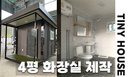 4평 화장실 농막의 변신은 무죄 주택과 동일하게 단열이 진짜 잘된 외부 화장실 Youtube