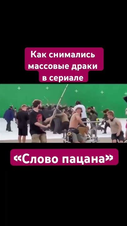 Как снимались массовые драки в сериале «Слово пацана кровь на асфальте Youtube
