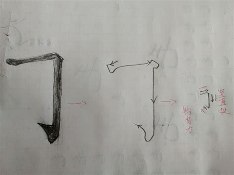 笔画横折钩图片 顺序 大山谷图库