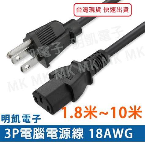【明凱電子】3p電源線美規18awg 1 8米 3米 5米 10米 Iec C13插座轉c14插頭 延長線 電腦線 含稅 蝦皮購物