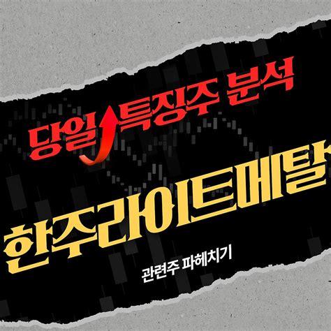1월19일 한주라이트메탈ipo 흥행 새해 첫 코스닥 입성에 상한가 자동차부품 관련주