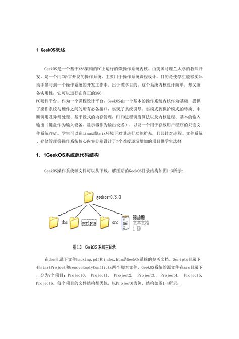 操作系统课程设计geekos操作系统的研究与实现