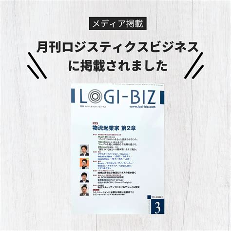 「月刊ロジスティクス・ビジネス」に掲載されました ウィルボックス株式会社 Willbox Inc