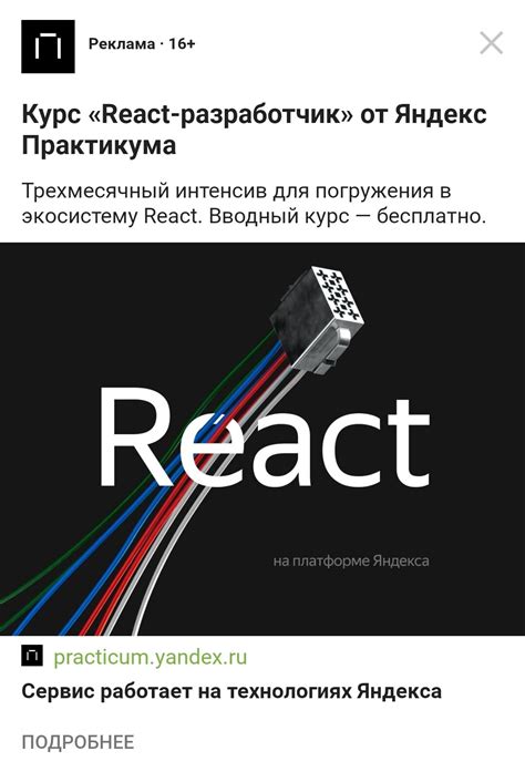 Почему бы не впихать в рекламу курсов React разработчика провода от