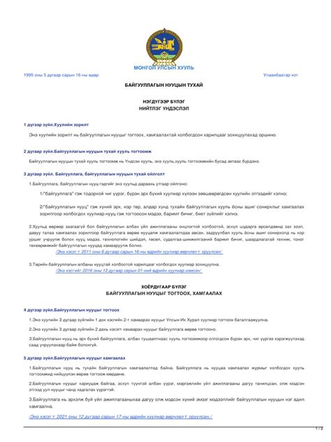 Legalinfo Mn БАЙГУУЛЛАГЫН НУУЦЫН ТУХАЙ Pdf