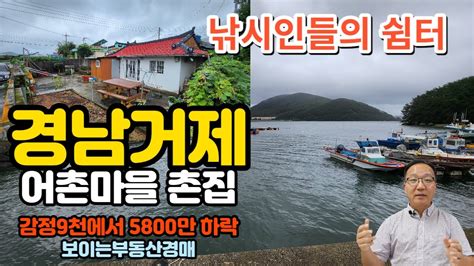 64 거제 어촌마을 시골촌집경매물건 2022타경20490 거제도부동산경매매물 [보이는부동산 경매공매대리입찰 인도명도] Youtube