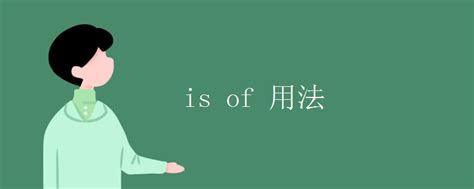 is of 用法 初三网