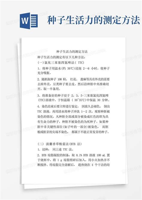 种子生活力的测定方法Word模板下载 编号qzpapdvg 熊猫办公