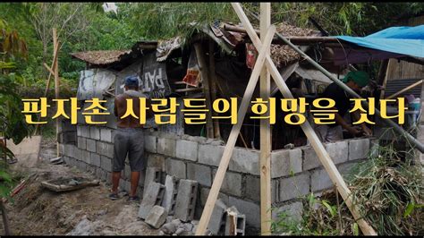 2 필리핀 판자촌 사람들의 희망의 집을 지어주다 Youtube