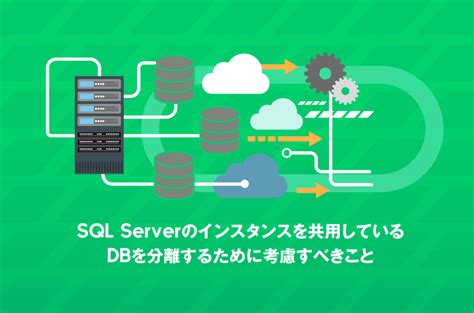 Sql Serverのインスタンスを共用しているデータベースを分離するために考慮すべきこと Zozo Tech Blog