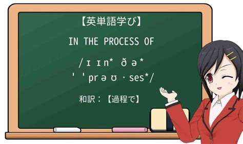 【英単語】in The Process Ofを徹底解説！意味、使い方、例文、読み方 おもしろい英文法
