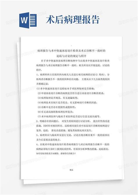 病理报告与术中快速冰冻切片检查及术后诊断不一致时的追踪与讨论的规定 Word模板下载 编号qenrzkog 熊猫办公