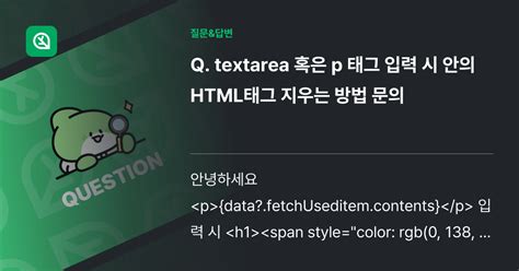 Textarea 혹은 P 태그 입력 시 안의 Html태그 지우는 인프런 커뮤니티 질문and답변 Textarea 혹은 P 태그 입력 시 안의 Html태그 지우는 인프런 커뮤니티 질문and답변