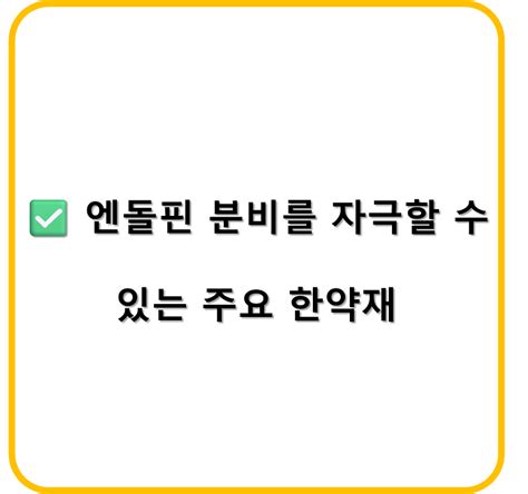 엔돌핀 분비를 자극할 수 있는 주요 한약재