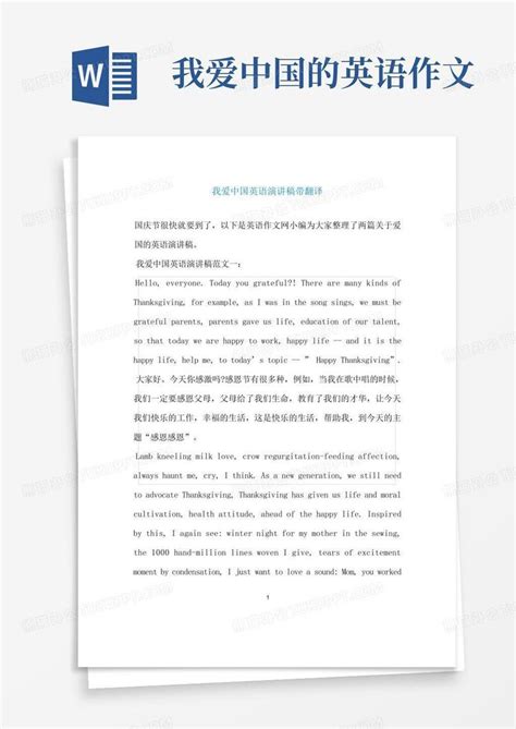 我爱中国英语演讲稿带翻译Word模板下载 编号qorxvrnv 熊猫办公