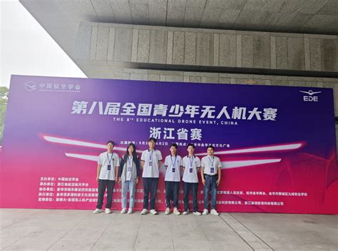湖州交通技师学院无人机团队参加第八届全国青少年无人机大赛（浙江省赛）取得佳绩