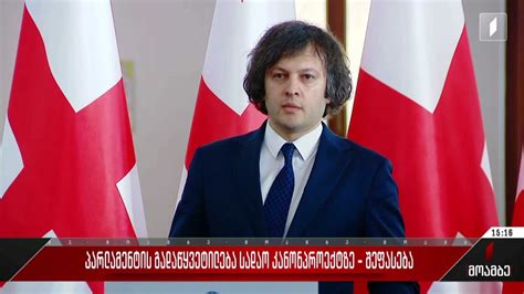 პარლამენტის გადაწყვეტილება სადავო კანონპროექტზე შეფასება პოლიტიკურ სპექტრში Youtube