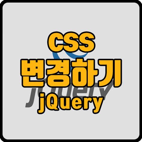 Jquery Css 가져오기 변경하기