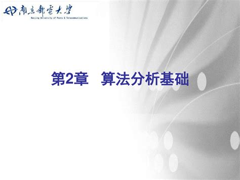 算法设计与分析:第2章 算法分析基础word文档在线阅读与下载免费文档 算法设计与分析:第2章 算法分析基础word文档在线阅读与下载免费文档