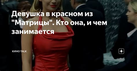 Девушка в красном из Матрицы Кто она и чем занимается КИНО Talk Дзен