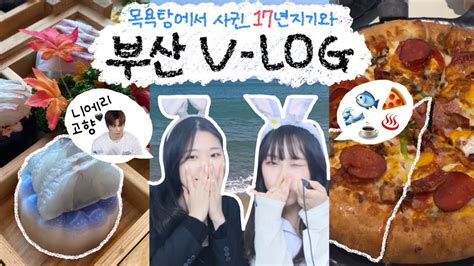 V Log 부산에 미친사람과🌊최애고향에🐾미친사람의 1박2일 부산브이로그ㅣ첫만남이 목욕탕♨️ 우리는🥚몸친구ㅣ이미 유명한맛집 막차 탑승ㅣ광안리ㅣ여행브이로그ㅣ일상ㅣ대학생