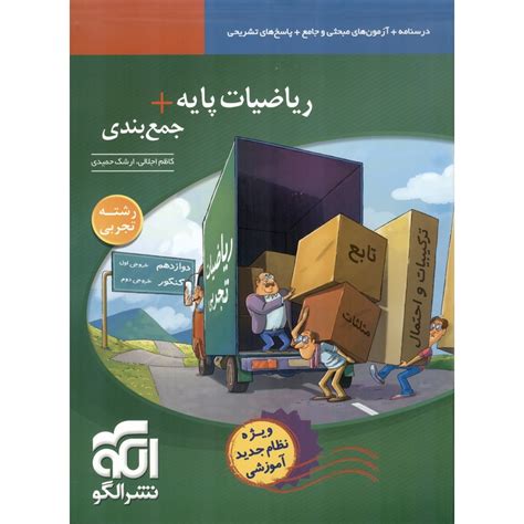 جمع بندی ریاضیات پایه تجربی نشرالگو فروشگاه اینترنتی کتاب رشد