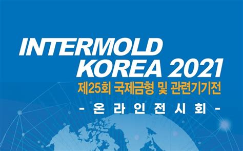 인터몰드코리아 2021 포스트 코로나 시대 대응하는 제조 혁신