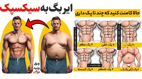تمرینات ساخت سیکس پک خفن و تبدیل ایربگ به سیکس پک Sixpack Abs