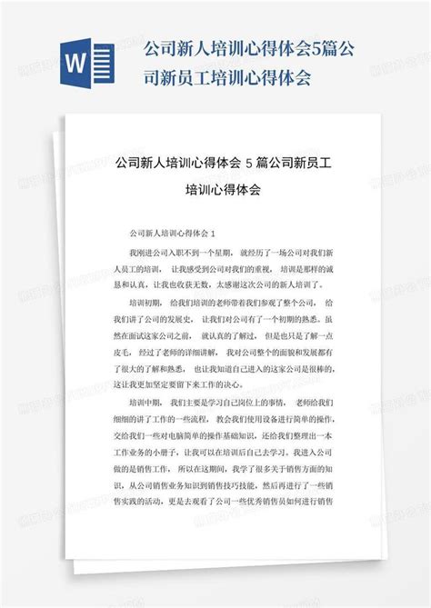 公司新人培训心得体会5篇公司新员工培训心得体会word模板下载编号qkrpjnpo熊猫办公