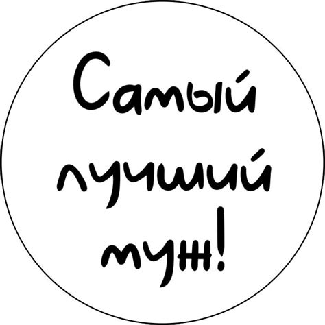 Самый лучший муж Надписи Трафаретные надписи Веселые свадебные фотографии