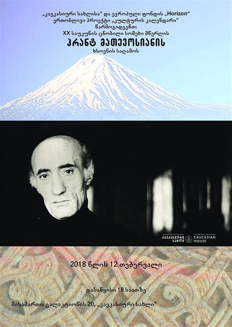 „კავკასიურ სახლში“ სომეხი მწერლის ჰრანტ მათევოსიანის საღამო გაიმართება Kvira Ge