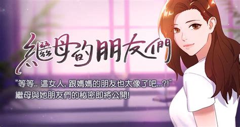 继母的朋友们韩漫演绎的一个神作 哔哩哔哩