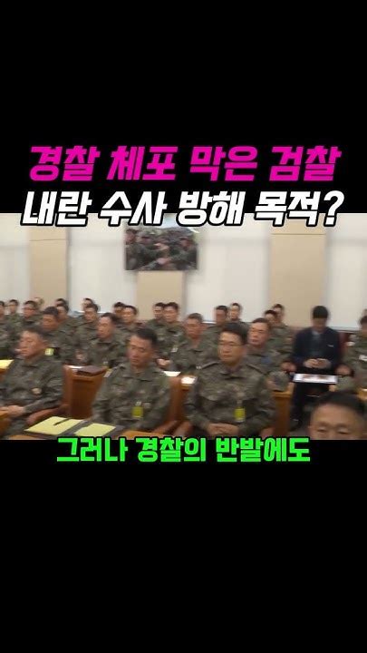 경찰 체포 막은 검찰 내란 수사 방해 목적 Youtube