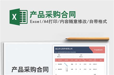 产品采购合同免费下载 Excel表格 工图网