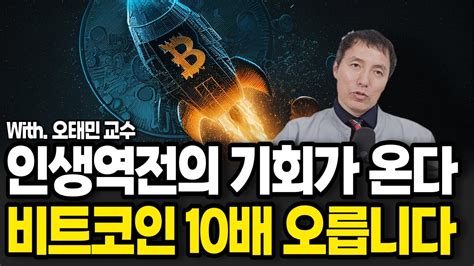 인생 역전의 기회가 온다 비트코인 이때 10배 오릅니다 오태민 교수 풀버전 Youtube