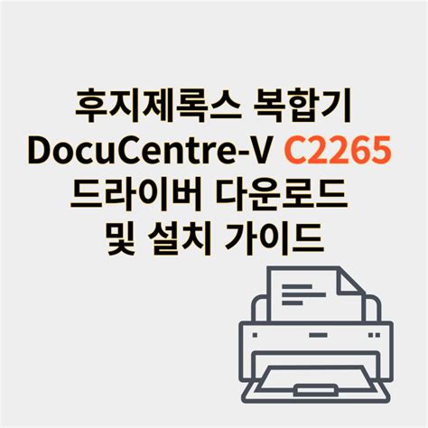 후지제록스 복합기 Docucentre V C2265 드라이버 다운로드 및 설치