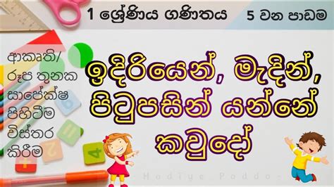 ආකෘති රූප තුනක සාපේක්ෂ පිහිටීම Grade 01 Maths Unit 05 1 ශ්‍රේණිය ගණිතය 5 වන පාඩම ඉදිරියෙන්