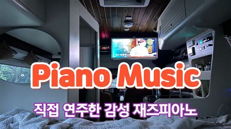 캠핑카페재즈음악🥤달콤한 재즈피아노연주☕플레이리스트캠핑음악여행음악힐링음악수면음악cafe Bgm🥤 직접 연주한 감성 재즈피아노 Youtube Music