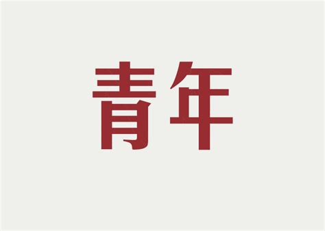 健康科普 60秒说清猪血鸭血到底脏不脏 孝义市 服务 家人