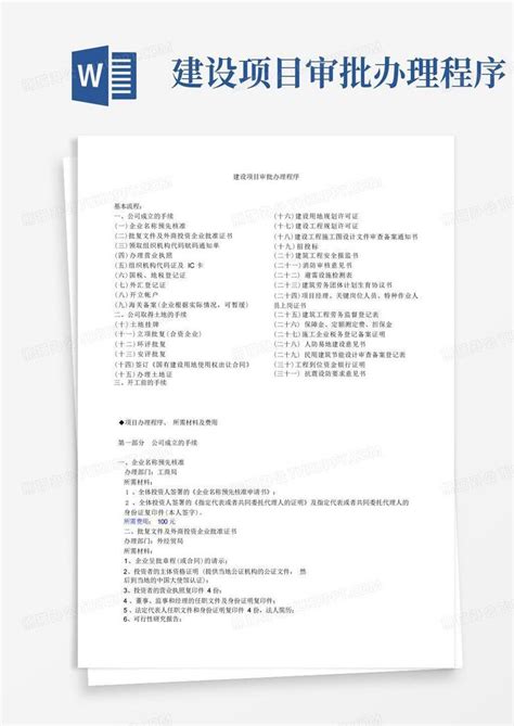 建设项目审批办理程序Word模板下载 编号lpekrwnr 熊猫办公