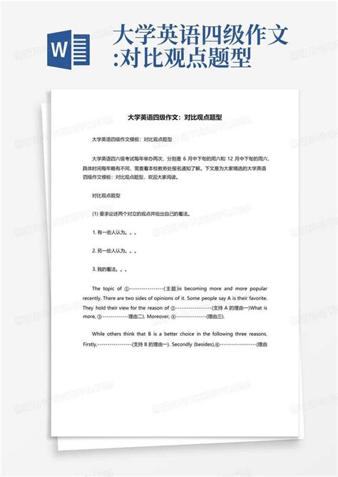 大学英语四级作文 对比观点题型Word模板下载 编号lyyomwar 熊猫办公