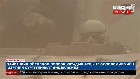 Тайванийн ойролцоо болсон Хятадын ардын чөлөөлөх армийн цэргийн сургуулилалт өндөрлөжээ