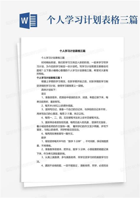 个人学习计划表格三篇 Word模板下载 编号lejzzxkr 熊猫办公