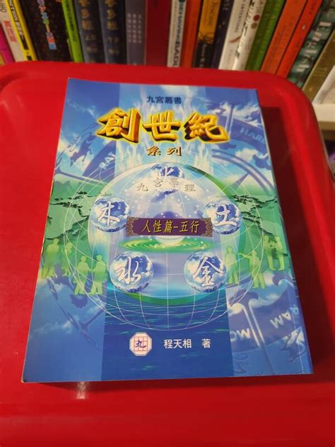 A排 二手書 九宮叢書 創世紀系列1 人性篇 五行 程天相 露天市集 全台最大的網路購物市集